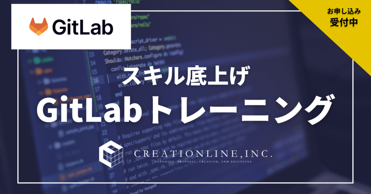 ＜基礎から学べる＞GitLabトレーニング開催｜ニュース｜クリエーションライン株式会社｜CREATIONLINE, INC.