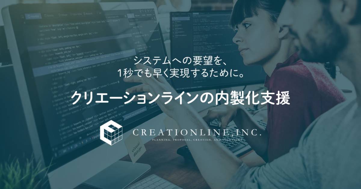 クリエーションライン、内製化支援サービスを提供開始｜ニュース｜クリエーションライン株式会社｜CREATIONLINE, INC.