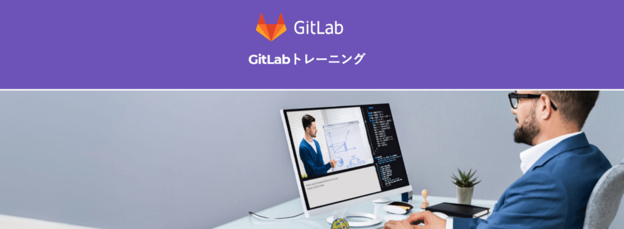 GitLab初心者向けオンライントレーニングを開催します #GitLab #creationline - クリエーションライン株式会社