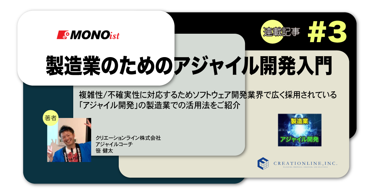 製造業のエンジニア向け情報ポータル「MONOist」に弊社アジャイルコーチによる連載「製造業のためのアジャイル開発入門」が公開されました - クリエーションライン株式会社