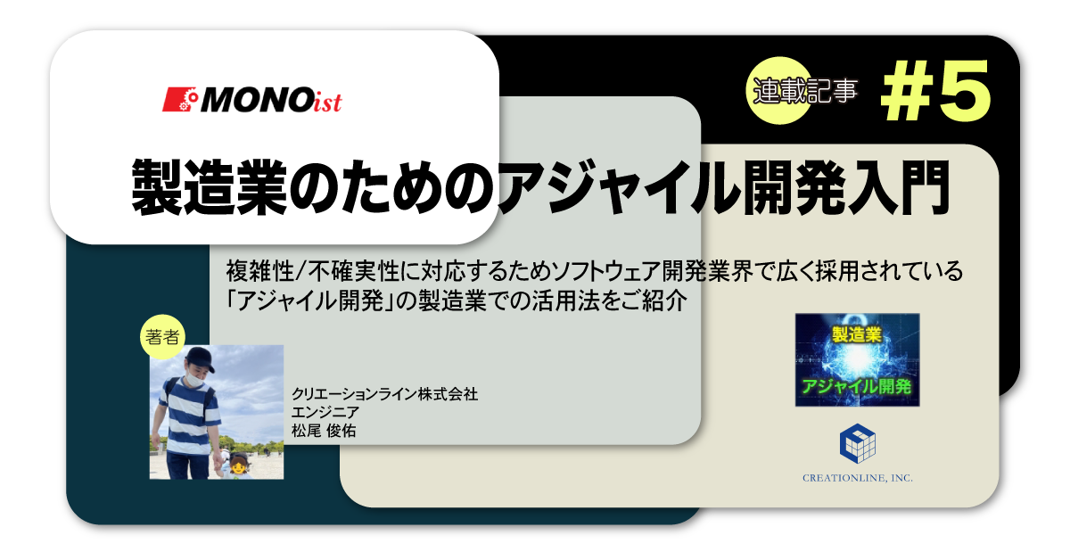 製造業のエンジニア向け情報ポータル「MONOist」に連載「製造業のためのアジャイル開発入門（5）」が公開されました - 【実録】製造業のファクトリーIoTでアジャイル開発してみた ...