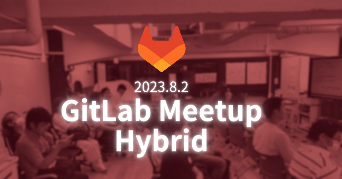 GitLab Meetup Hybrid開催：GitLabコミュニティのアツさを感じた3時間 - クリエーションライン株式会社