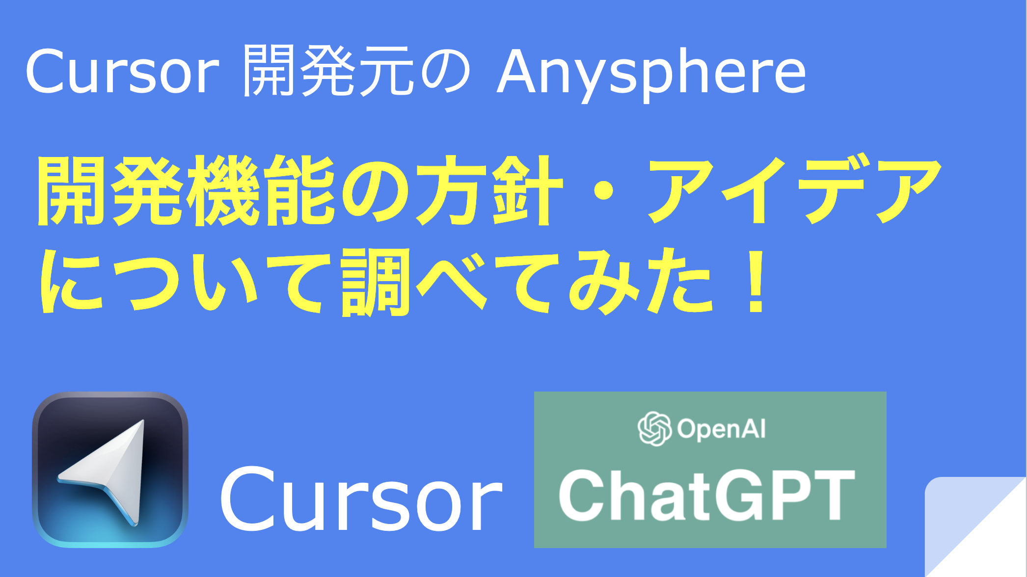 【AI駆動開発】Cursor 開発元の Anysphere と今後の Cursor の開発機能の方針・アイデアについて調べてみた。AI-first Coderの将来について - クリエーション ...