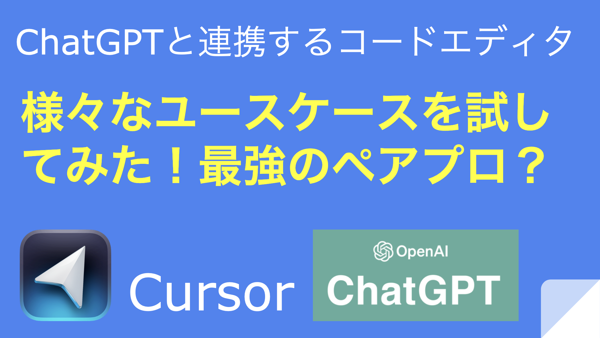 【AI駆動開発】Cursorを使いこなそう！Cursor のAuto debugと様々なユースケースを試してみた。Cursorは最強のペアプロとして利用できるのか？ - クリエーションライン株式会社