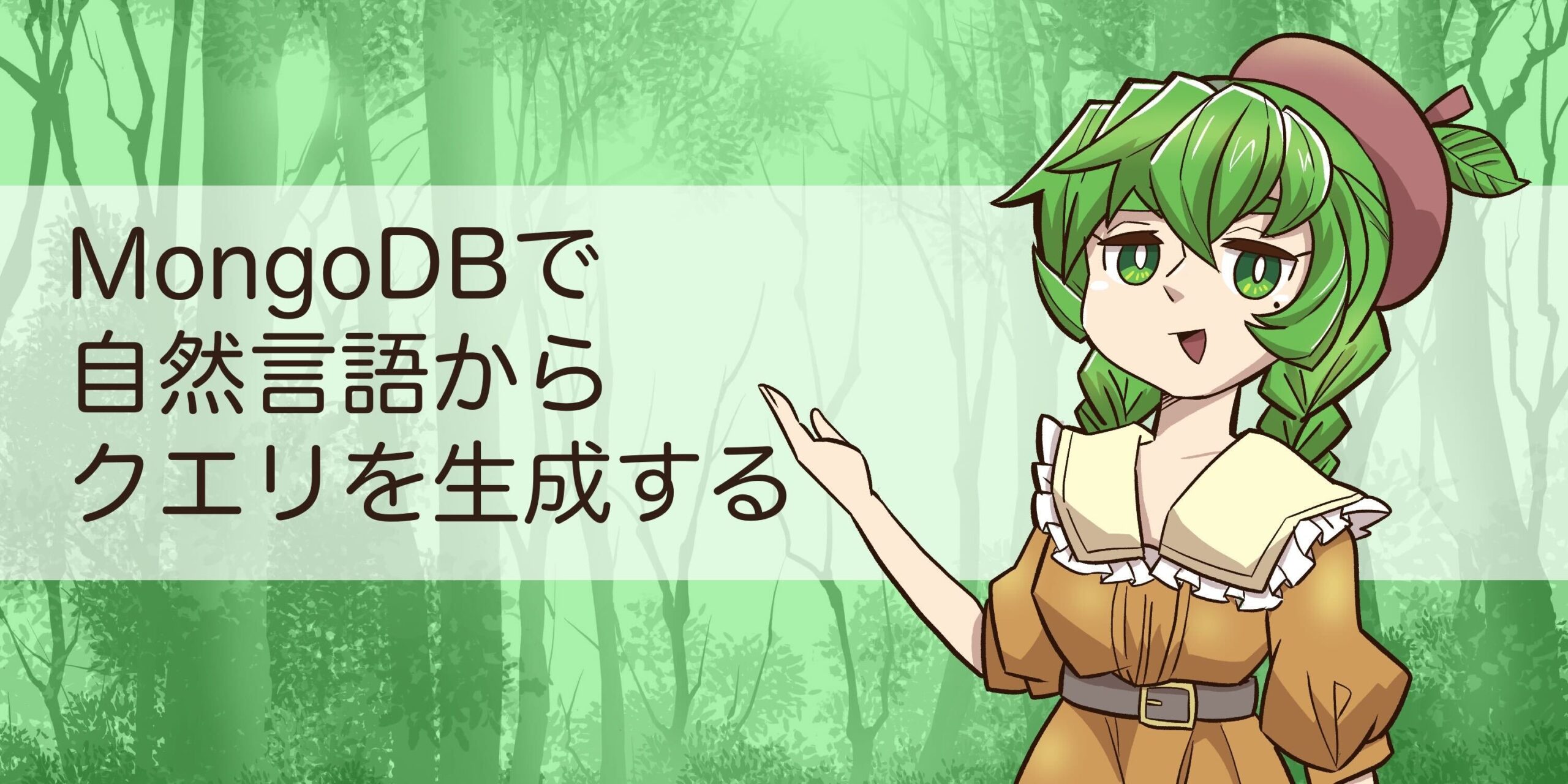Mongodbで自然言語からクエリを生成する Mongodb Mongodbcompass Mongodbatlas クリエーションライン株式会社
