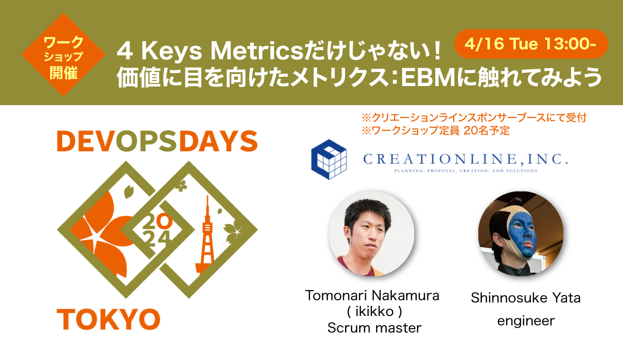 2024年4月16-17日開催DevOpsDays Tokyo 2024 にてワークショップを開催します。 #DevOpsDaysTokyo #agile #devops - クリエーション ...