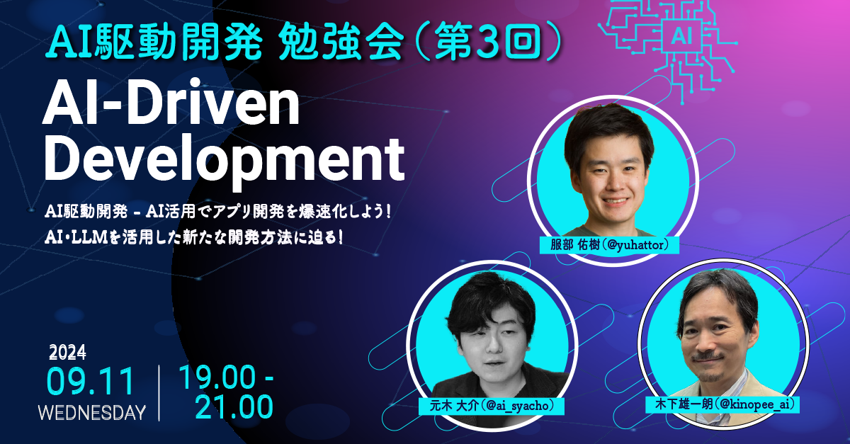 AI駆動開発(AI-Driven Development)勉強会 第3回を開催します！ - クリエーションライン株式会社