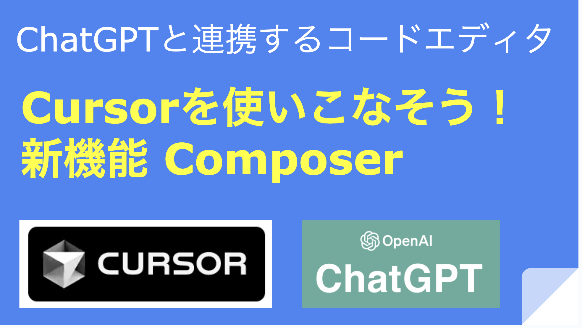 【AI駆動開発】進化し続けるCursorの新機能！「Composer」 - クリエーションライン株式会社