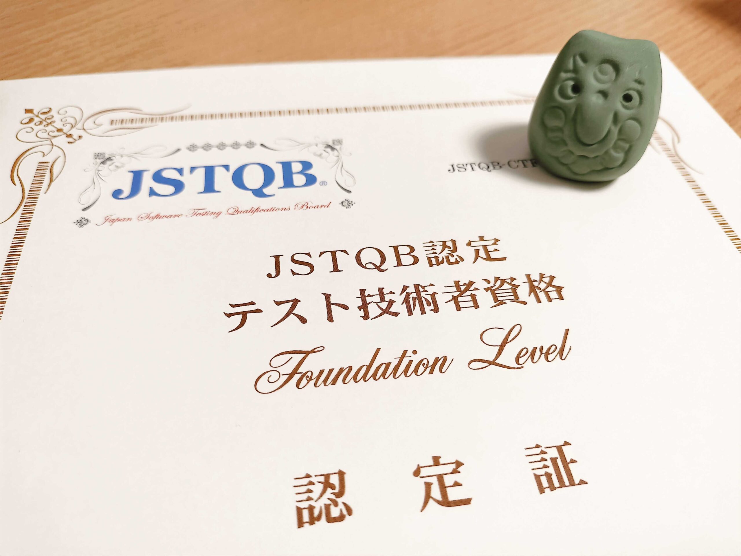 JSTQB FLは、感覚でやっていたテストを体系的に学ぶのに最適な資格だった(2023V4.0) - クリエーションライン株式会社